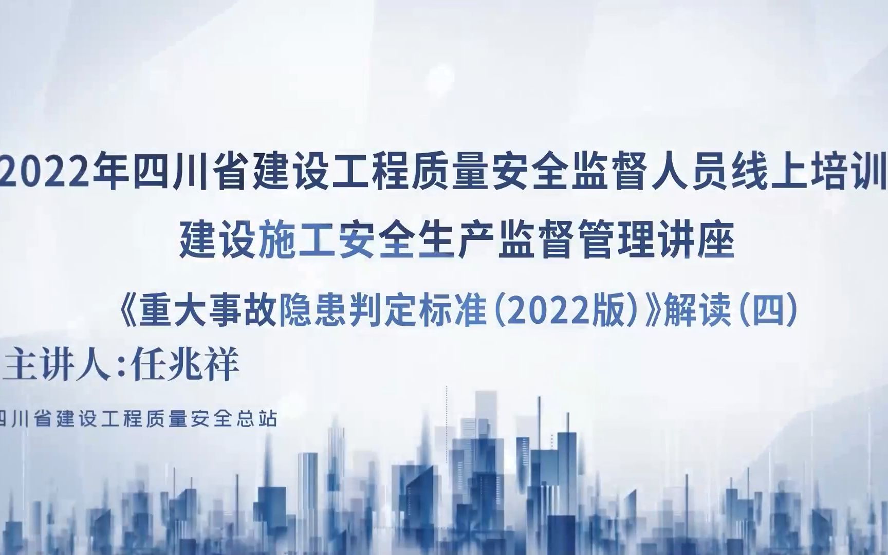 建筑施工安全生产监督管理四《重大事故隐患判定标准(2022版)》解读