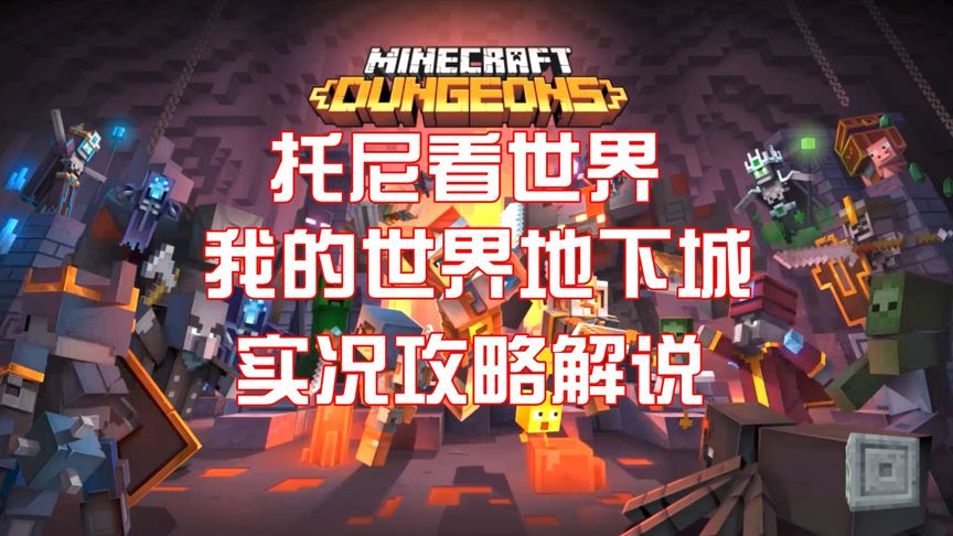 【托尼】我的世界地下城实况流程攻略解说01操作介绍教学关卡