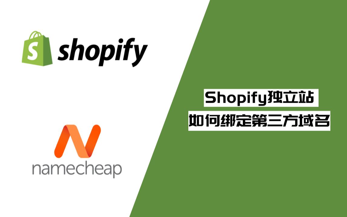 如何给你的shopify网站连接第三方域名