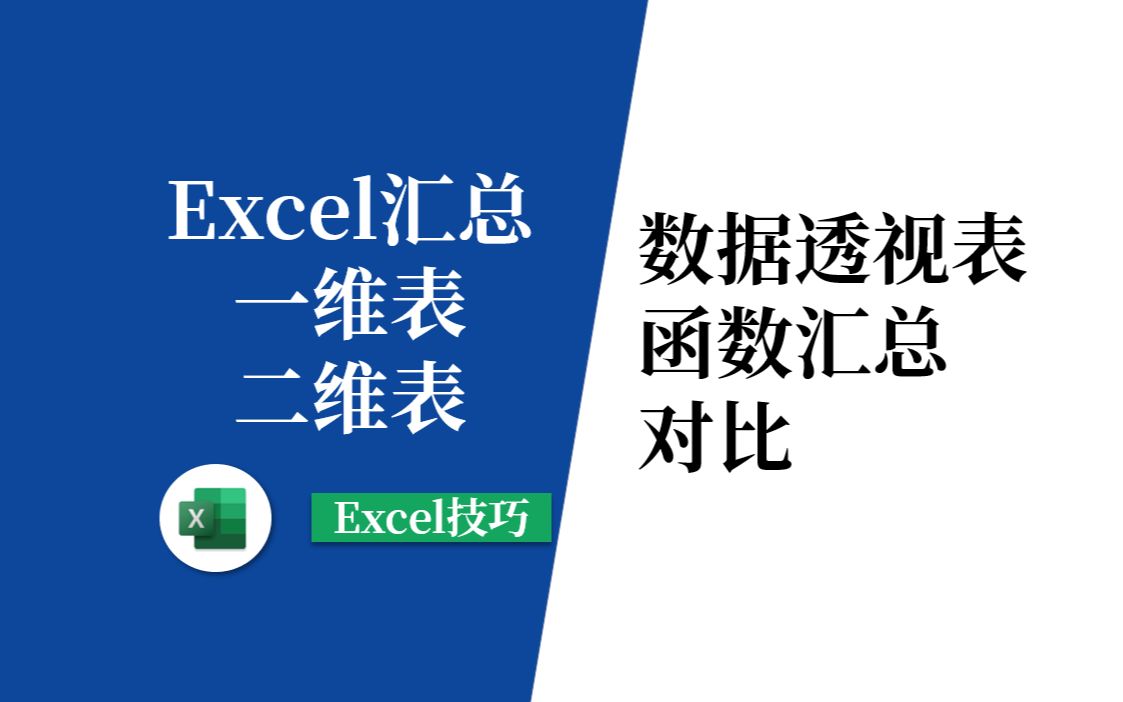Excel一维统计和二维统计的区别,这个真的一定要弄清楚啊!