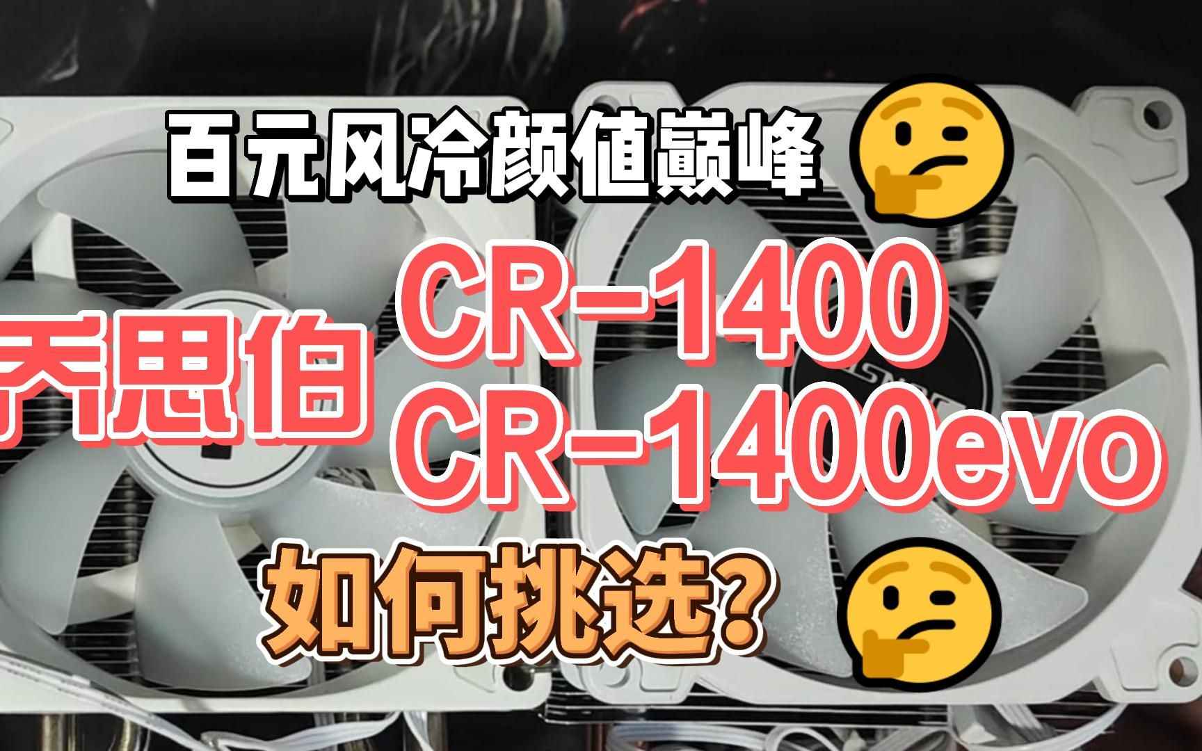百元风冷CPU散热器,乔思伯CR1400和EVO两款开箱对比展示