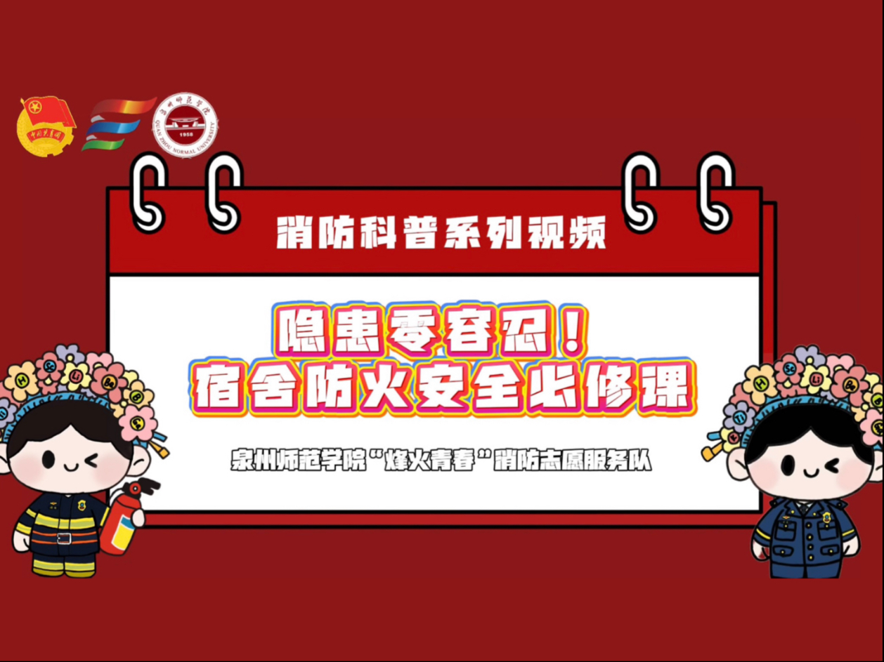 消防科普丨隐患零容忍!宿舍防火安全必修课