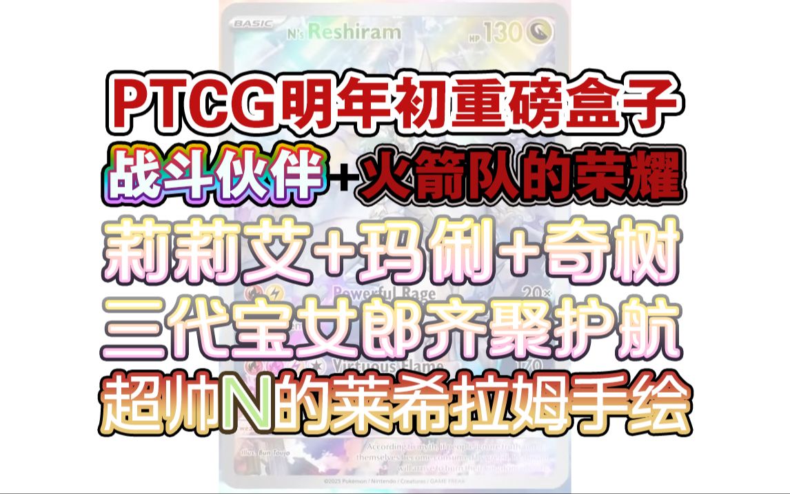 ...“的”宝可梦卡回归!超帅N的莱希拉姆手绘AR!明年还有火箭队SET?