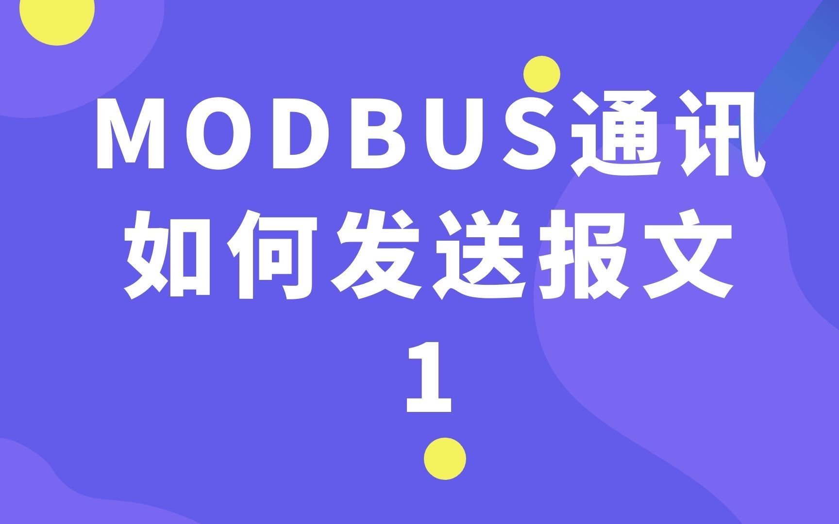 modbus通讯中从站地址需要唯一,如何发送报文更改仪表站地址呢?