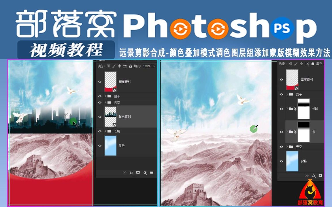 ps远景剪影合成视频:颜色叠加模式调色图层组添加蒙版模糊效果方法