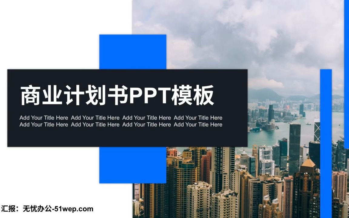商业计划书PPT格式模板-简约大气商业计划书PPT模板