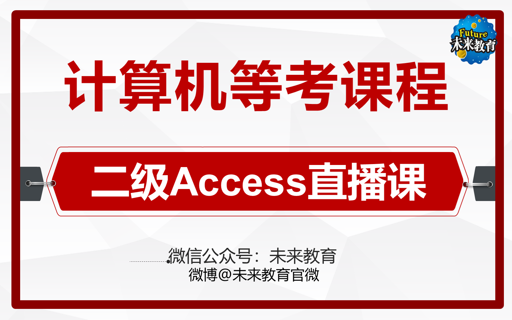 【未来教育】计算机二级Access直播课全集!2022年考试必看!