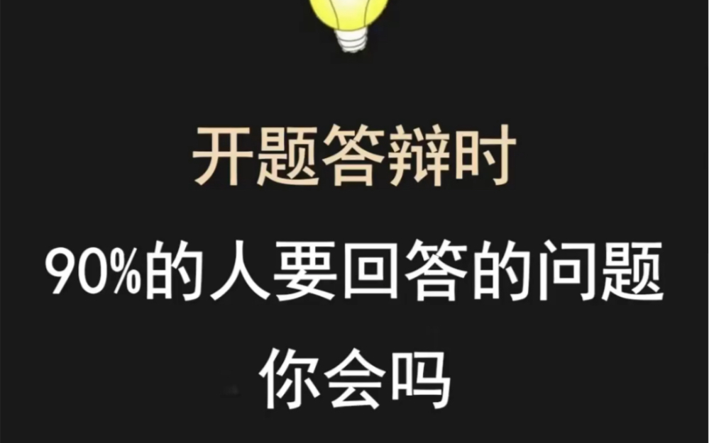 答辩90%的人要回答的问题,你都会回答吗‼️