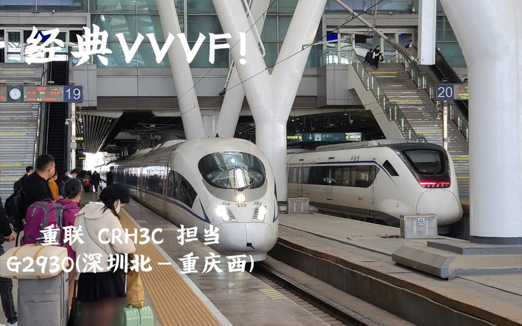 【重联兔】CRH3C-3055/3056 担当 G2930(深圳北-重庆西) 出佛山西站