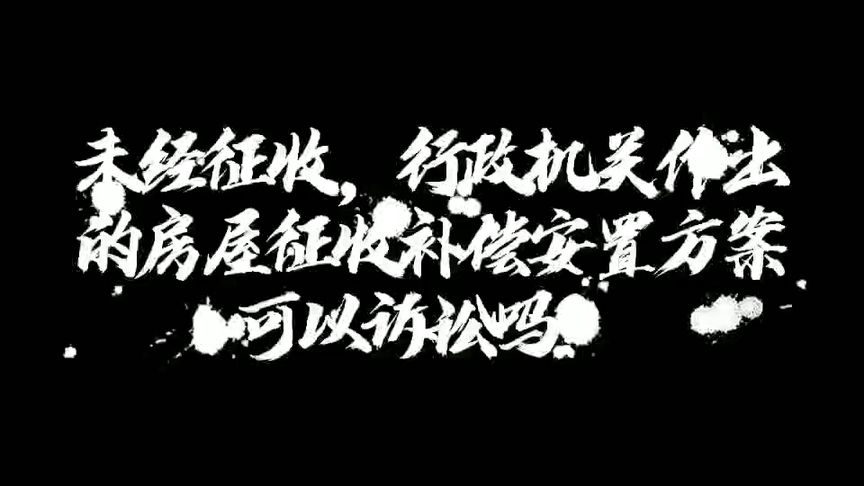 未经征收,行政机关作出的房屋征收补偿安置方案可以诉讼吗?