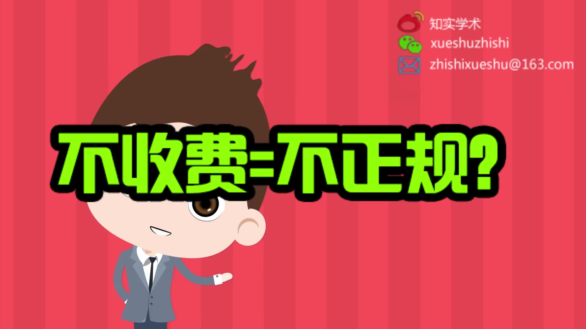 【期刊】免费发表论文的期刊就是不正规的期刊么