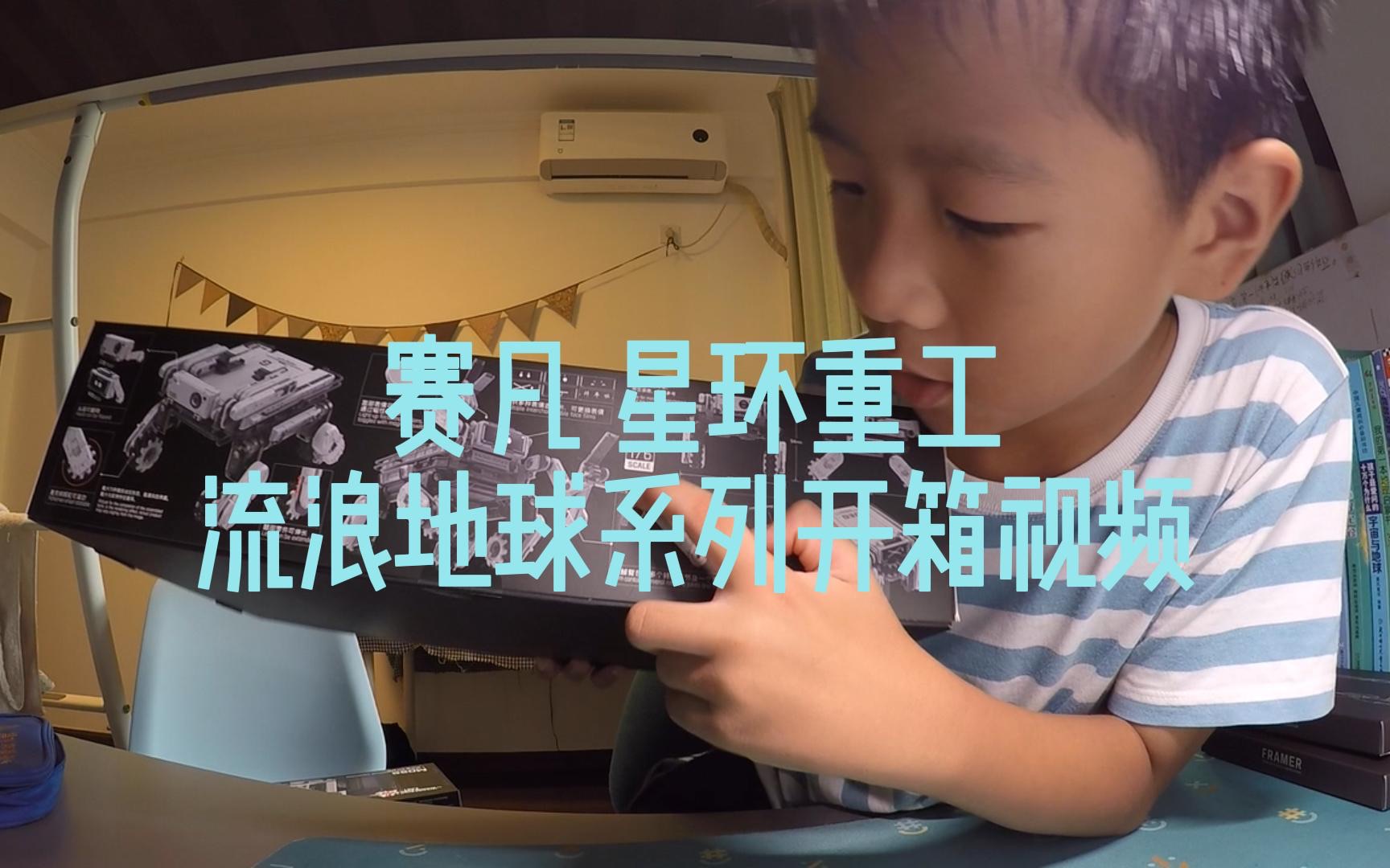来自赛凡科技与星环重工的流浪地球2模型开箱展示