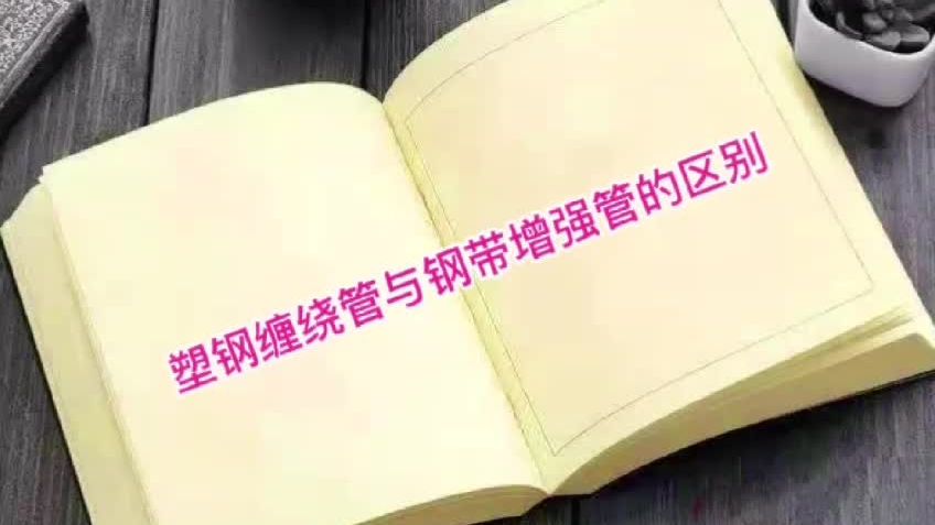 #塑钢缠绕管 #钢带增强管