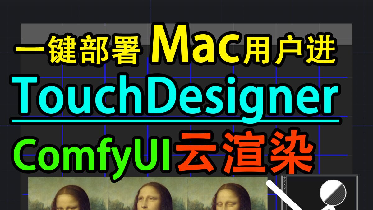 TouchDesigner教程|ComfyUI云渲染|兼容PC与MAC|仙宫云