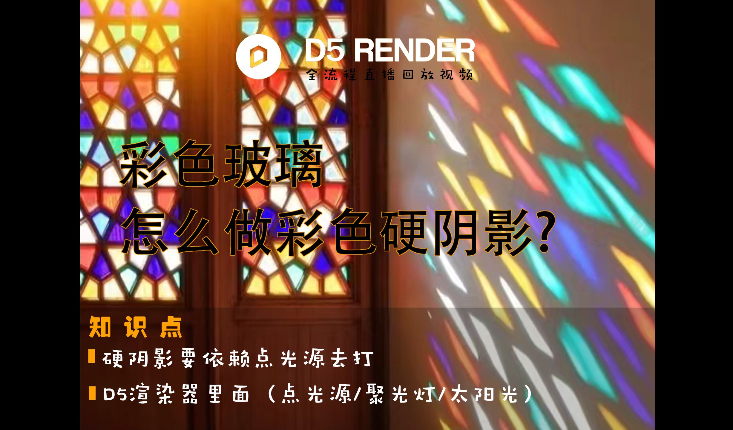 D5渲染小技巧|彩色玻璃怎么做出彩色硬阴影?