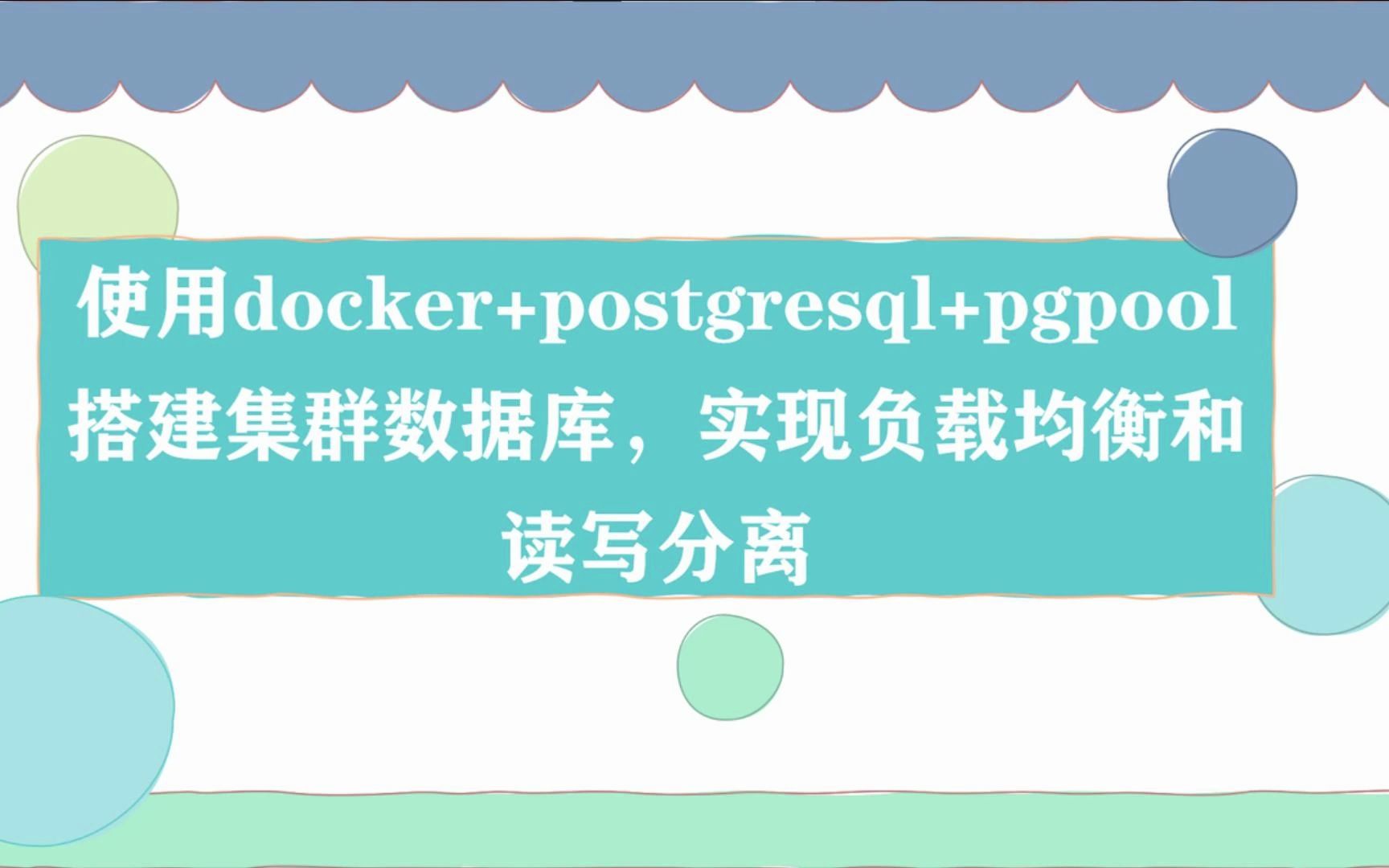使用docker+postgresql+pgpool搭建集群数据库,实现负载均衡和读写分离