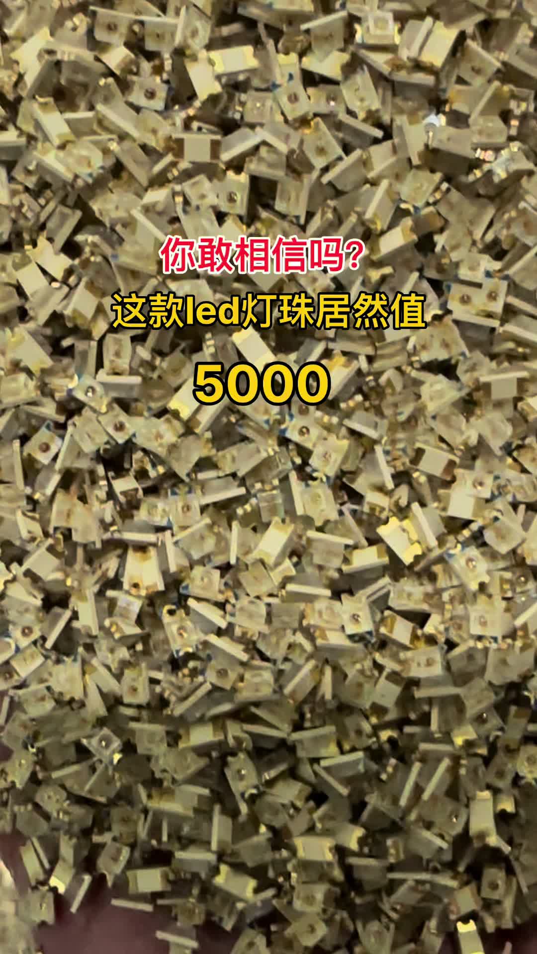 价值这么好的灯珠你见过吗? #led灯珠 #led灯条 #led显示屏 #回收