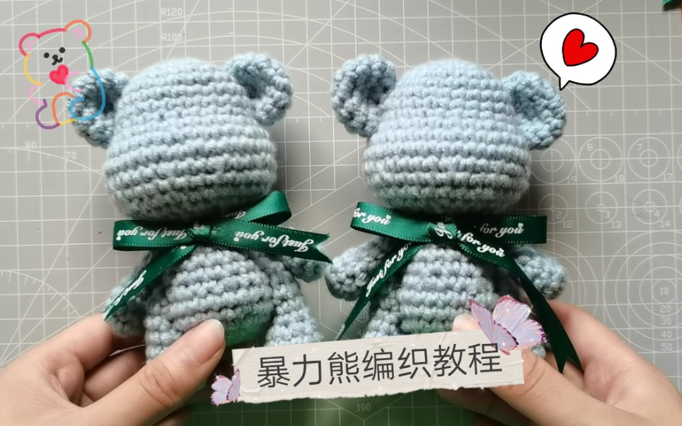 【钩针】暴力熊编织教程|挂件 配饰 玩偶手作