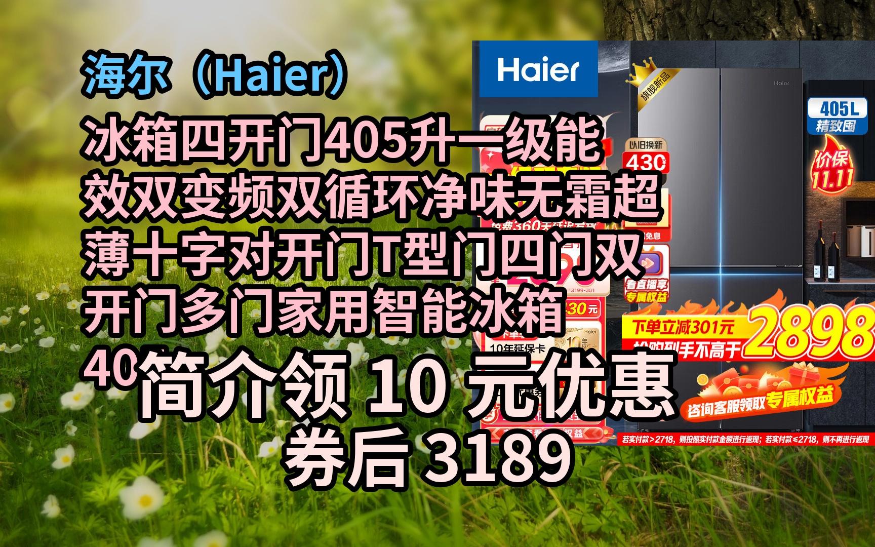 【领券来】 海尔(Haier)冰箱四开门405升一级能效双变频双循环净味无...