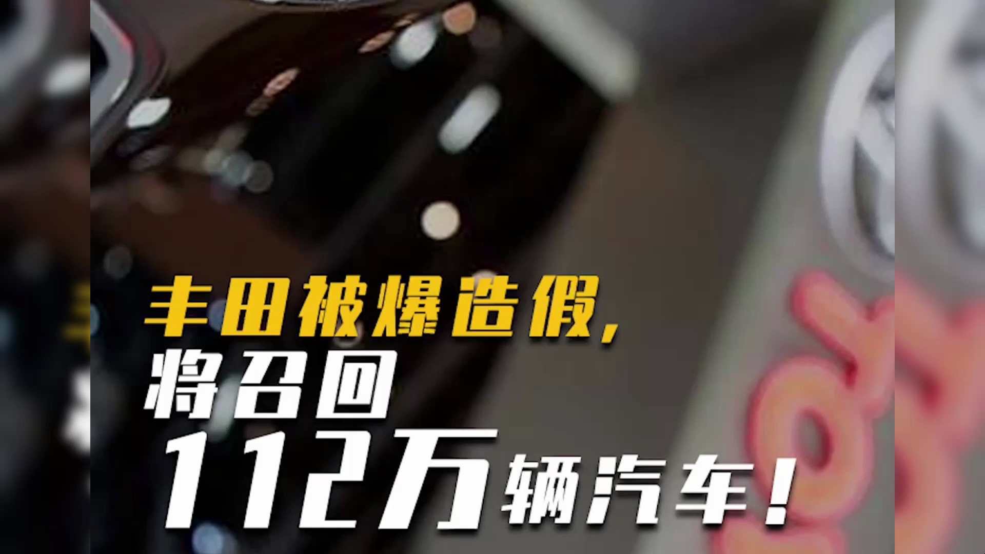 丰田被爆造假,将召回112万辆汽车!