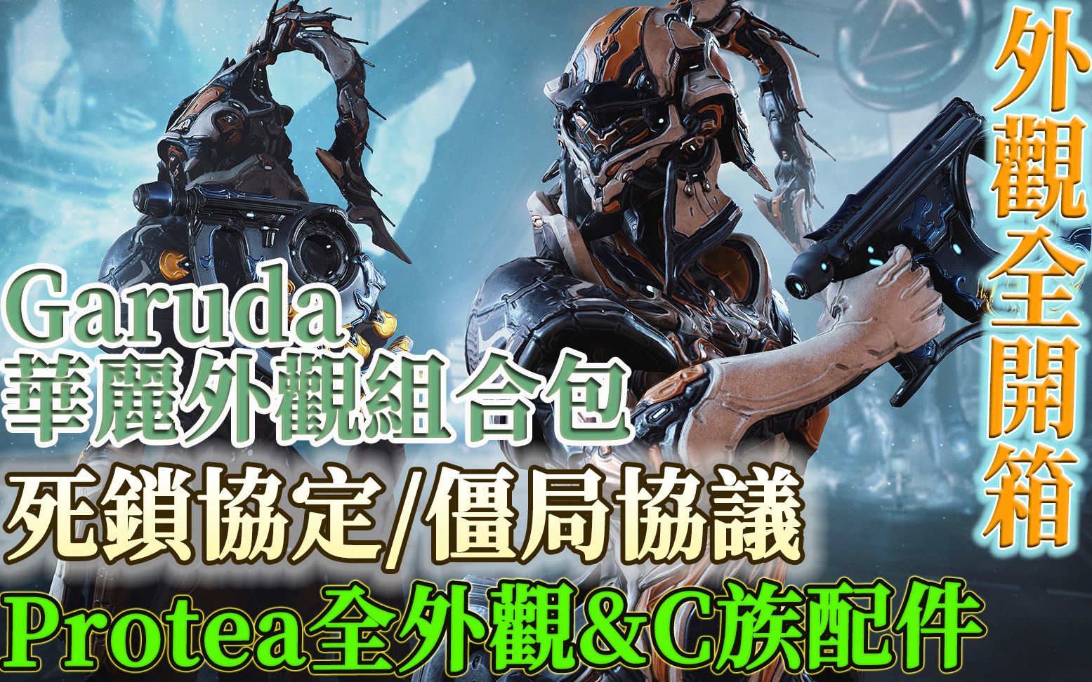 Warframe 僵局协议版本 全外观开箱 Protea全头盔&Garuda华丽外观 ...