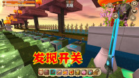 迷你世界:开关在打开的状态,看来我们首先应该把它关闭