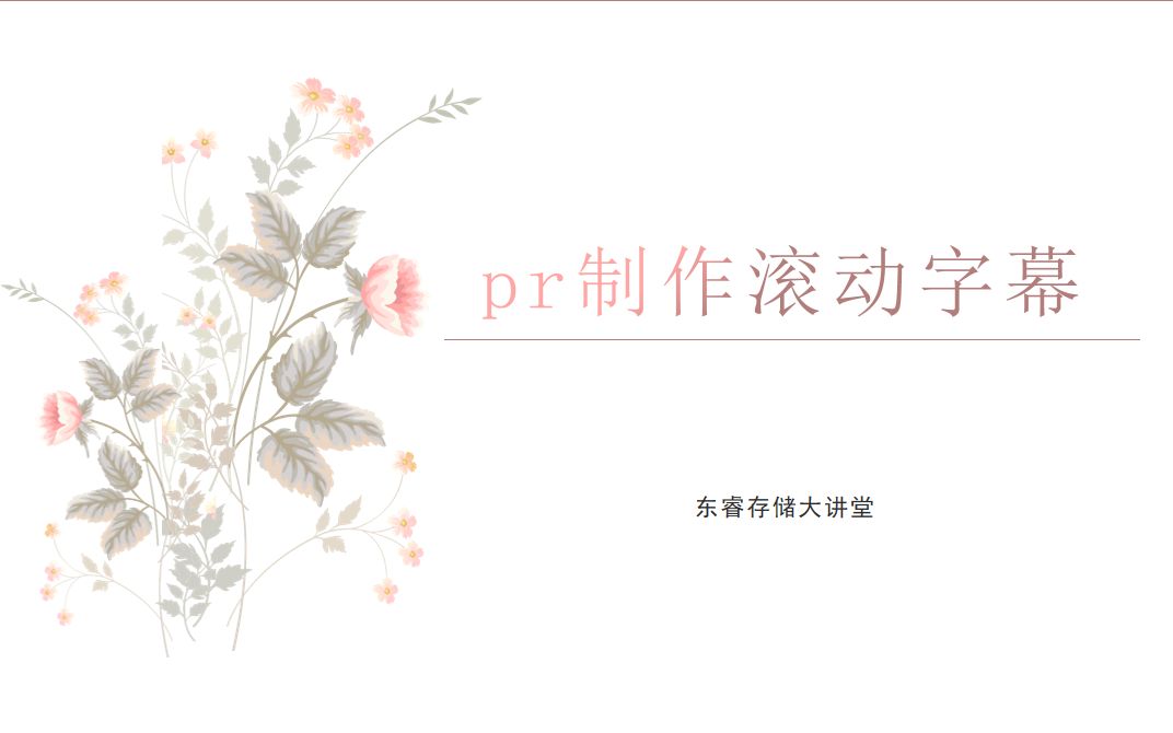 pr制作滚动字幕