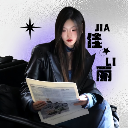 佳丽设计超酷的 