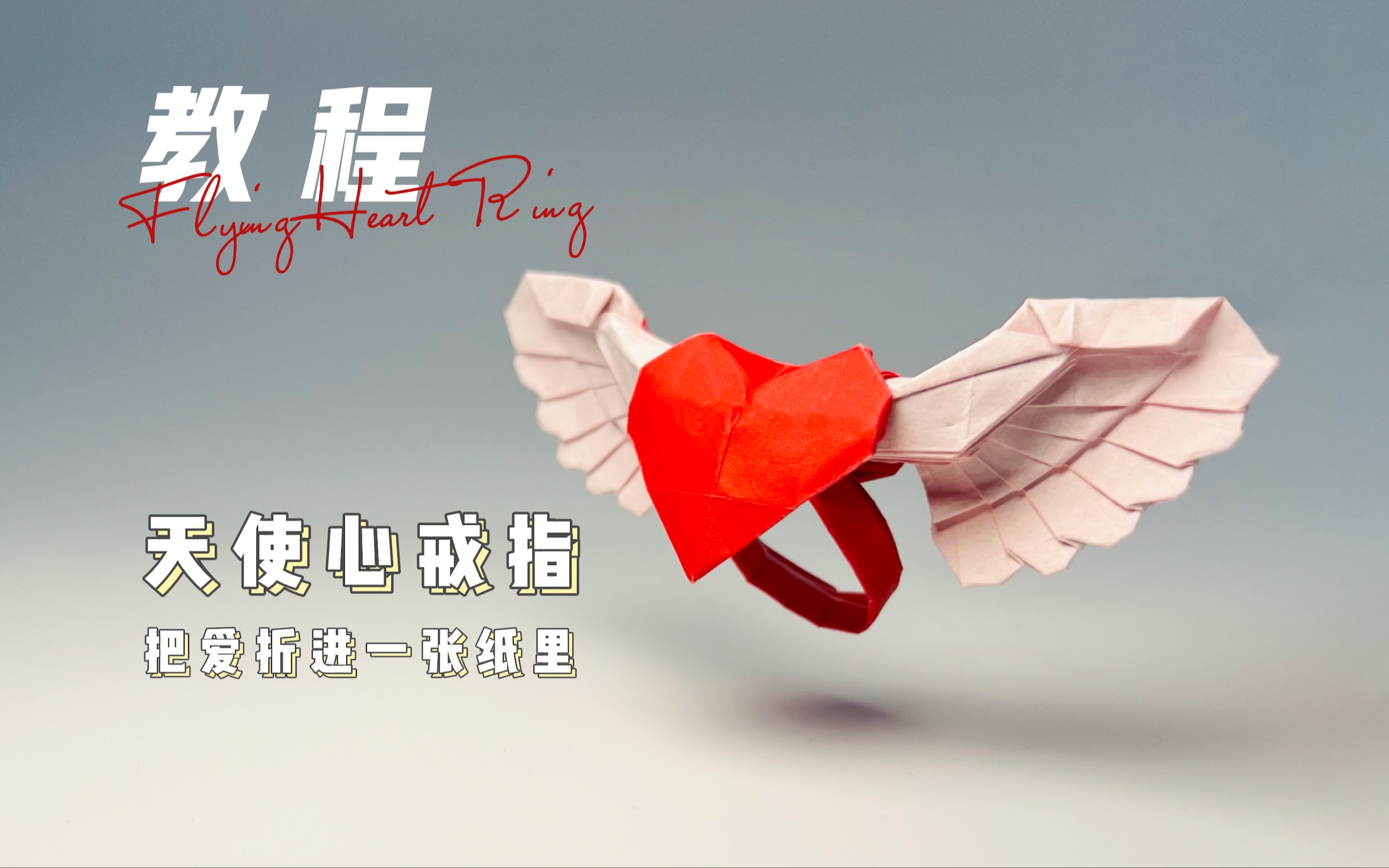 把爱折进一张纸里,给Ta戴上天使心戒指