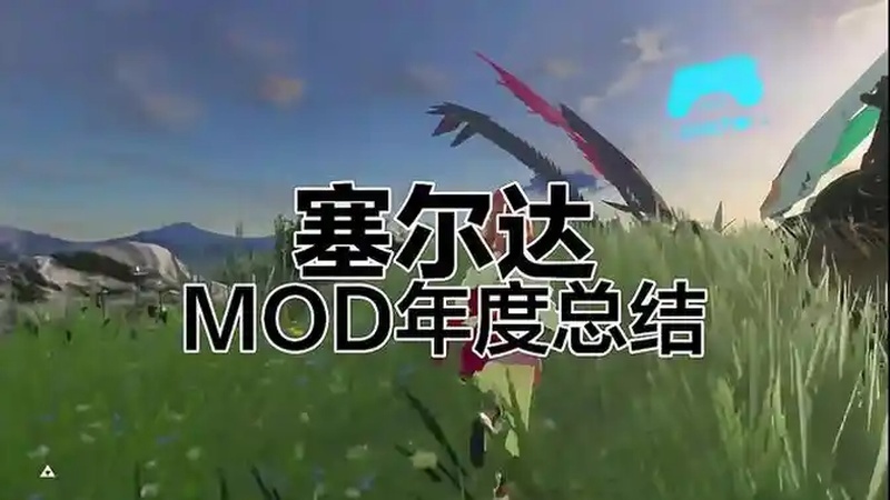塞尔达MOD作者2024年终汇报:项目进展与粉丝回馈计划