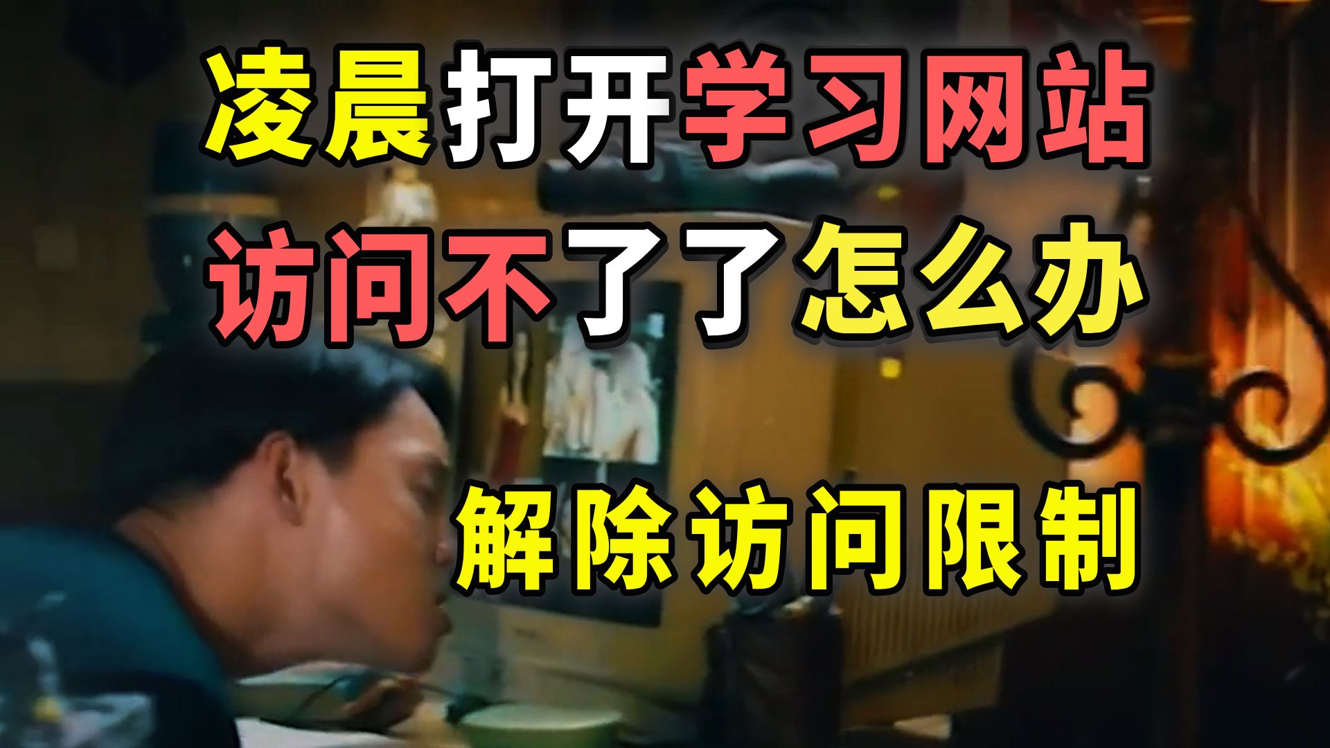 【burp suite 解除访问限制】凌晨打开学习网站,发现访问不了了!怎么办...