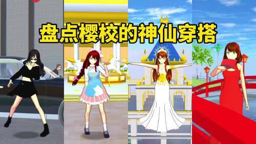 樱花校园模拟器:盘点樱校的神仙穿搭