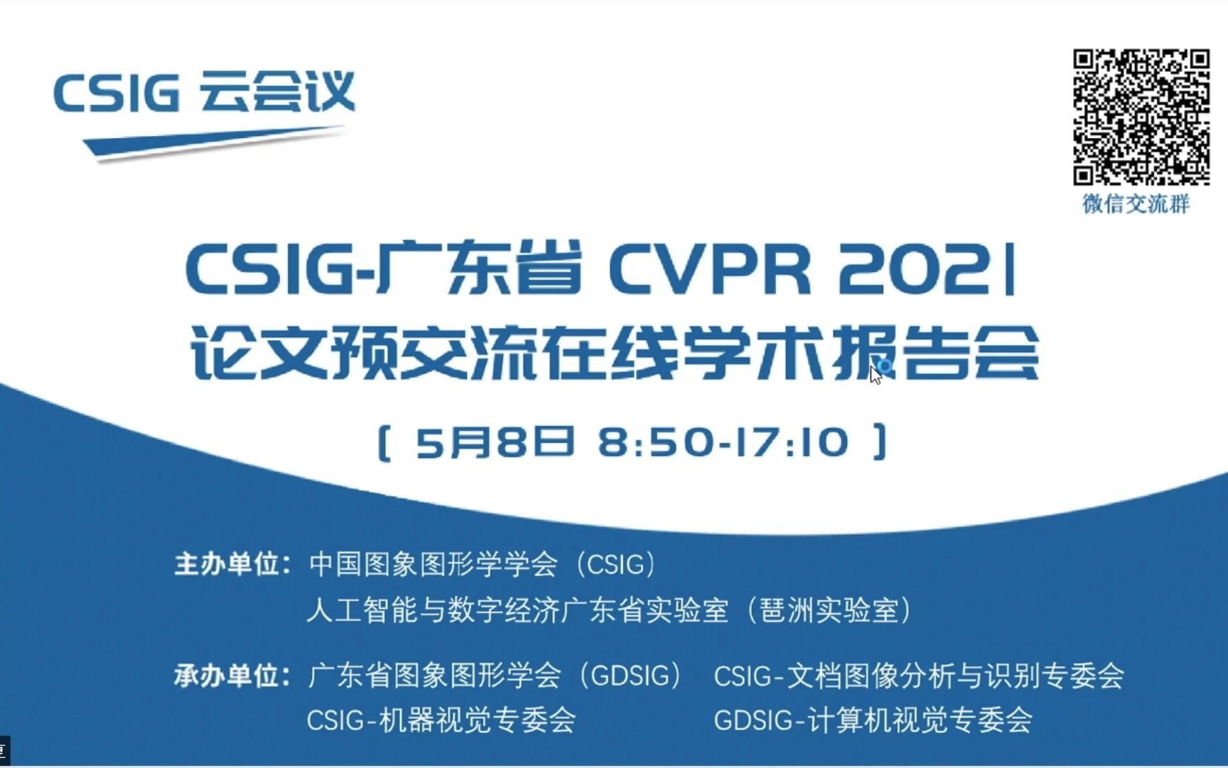 CSIG-广东省CVPR 2021论文预交流在线学术报告会