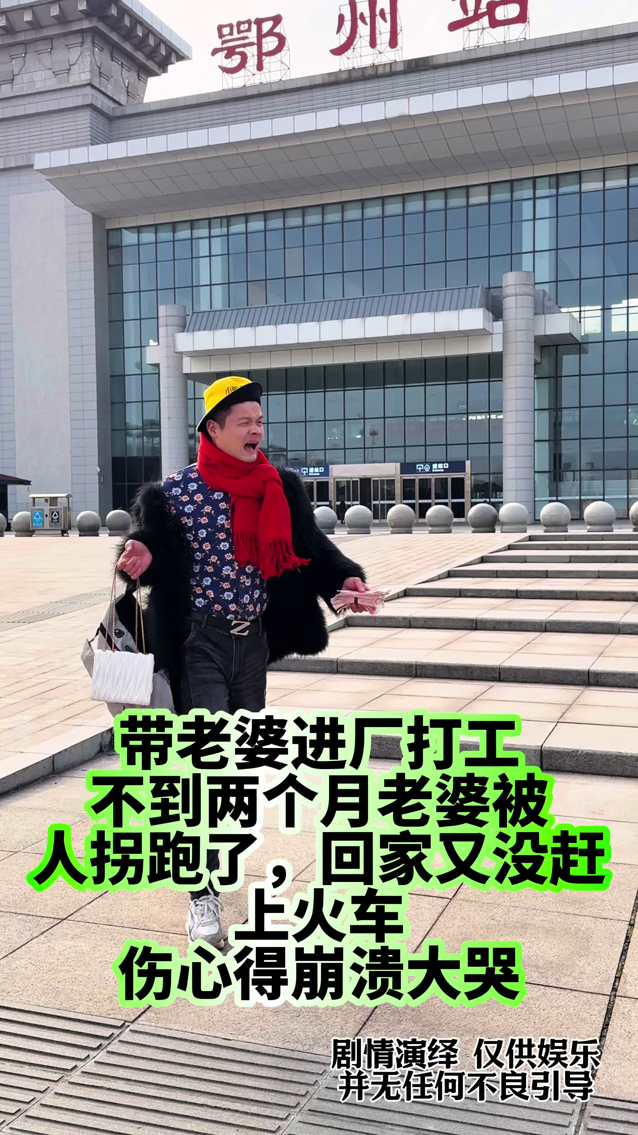 ...老婆进厂打工不到两个月被别人拐跑了,回家又没有赶上火车,崩溃大哭...