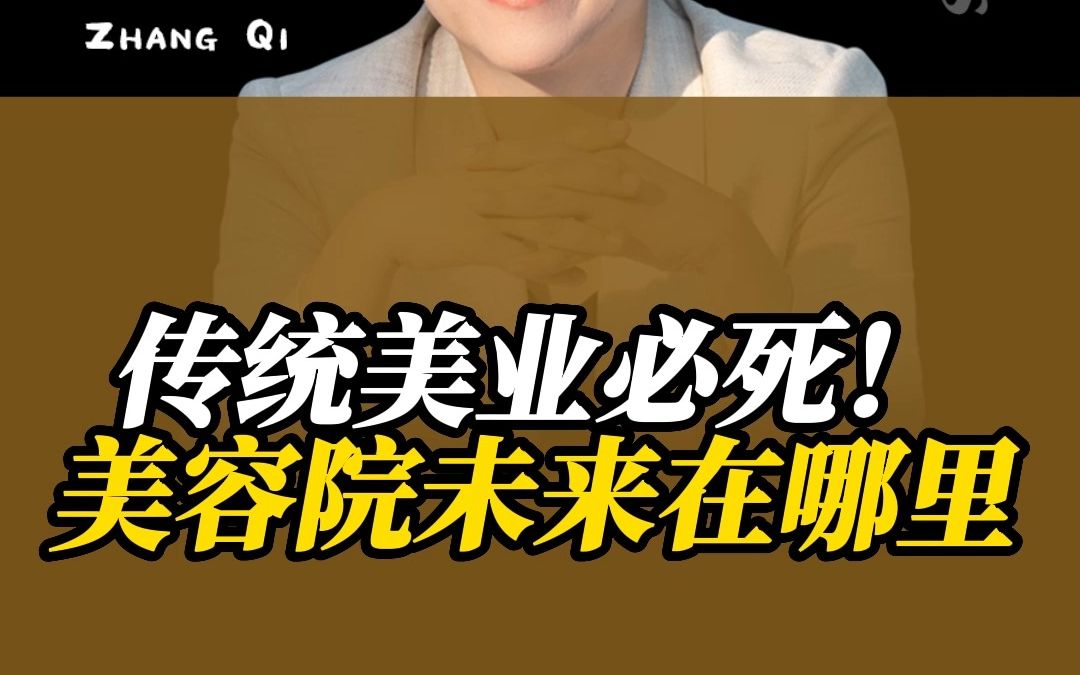 传统美业必死!美容院未来在哪里