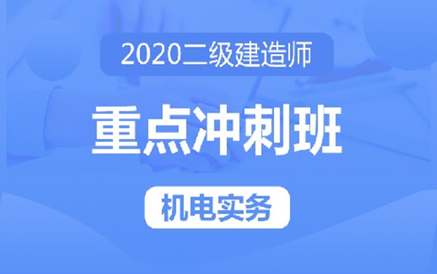 【效率提分】2020二级建造师(机电实务)-重点冲刺班