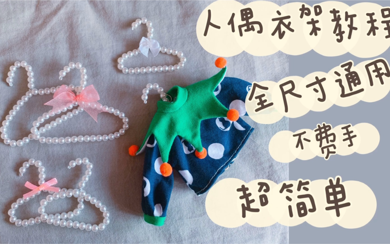 【bjd】【ob11】【blythe】【娃用衣架diy教程】全尺寸通用,超简单不...