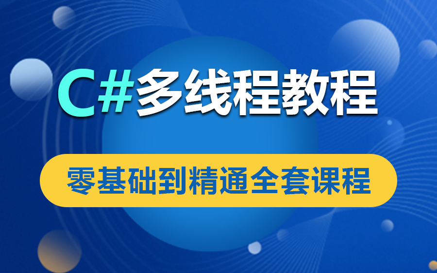 【高薪C#多线程全套教程】多线程最佳实现Task解析+多线程开发异常...