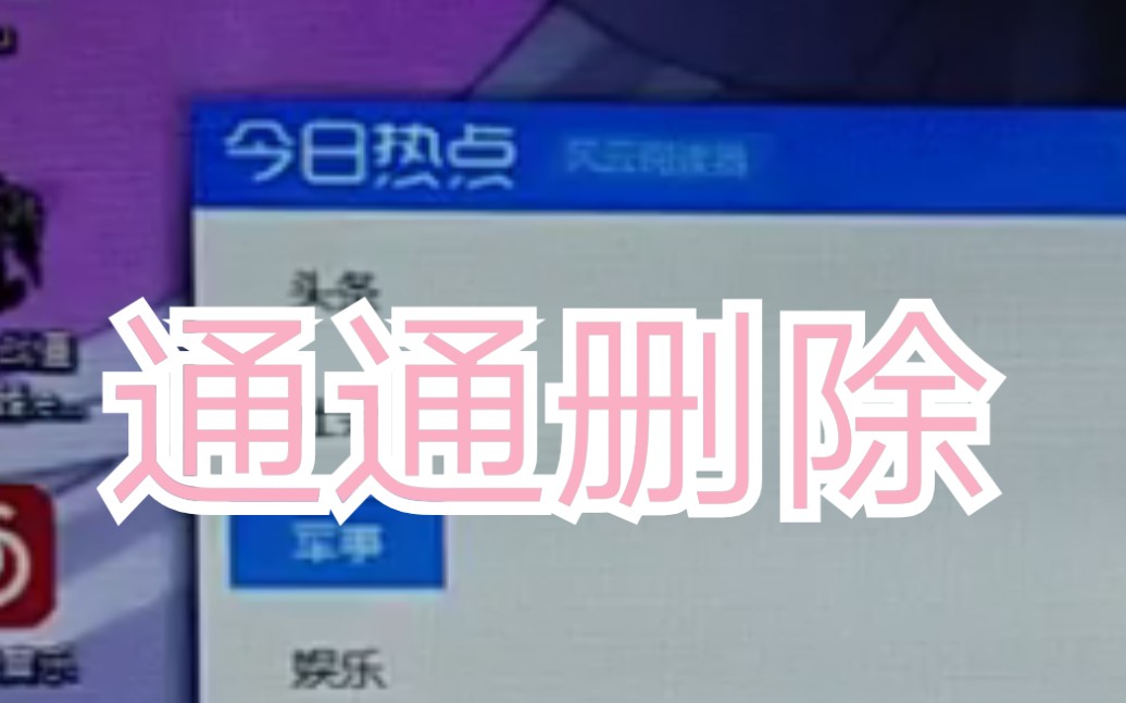 教你们如何删除电脑自动弹出的烦人广告(上)