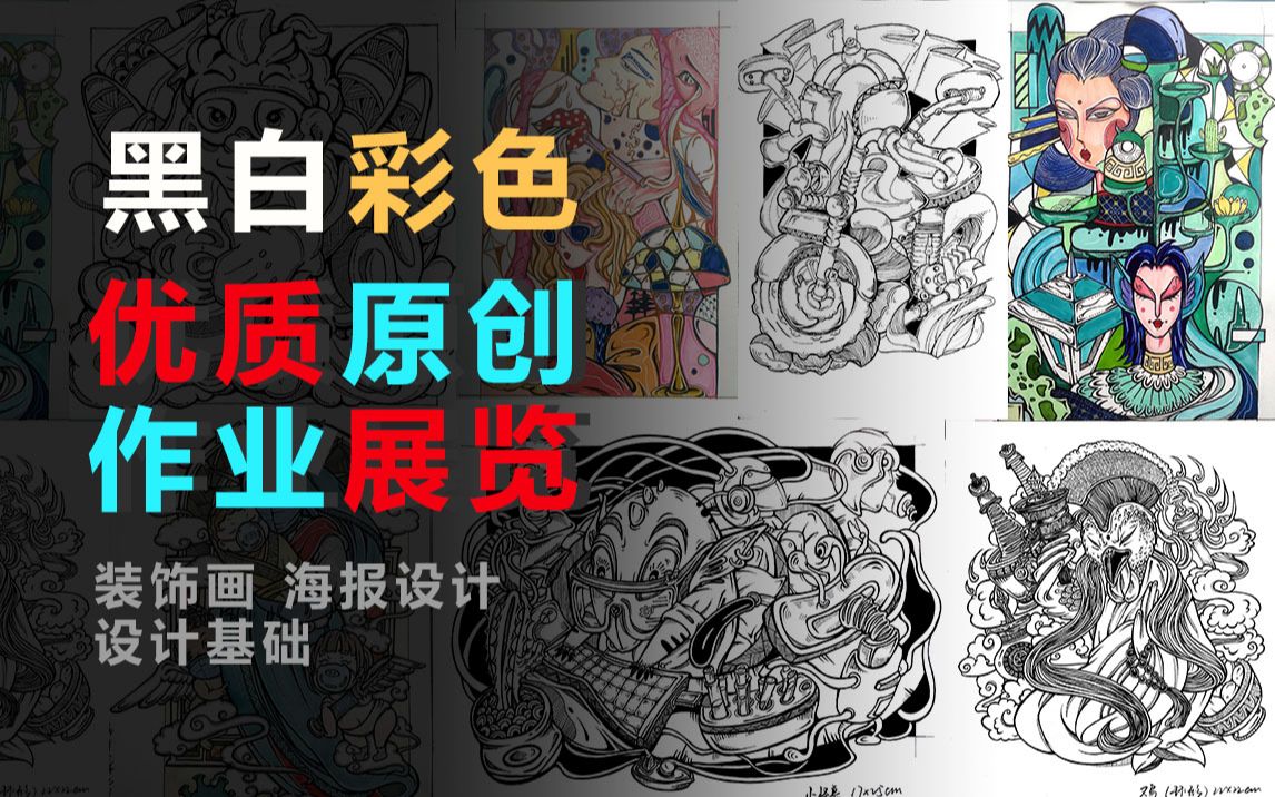【考研装饰画】优秀原创作业展
