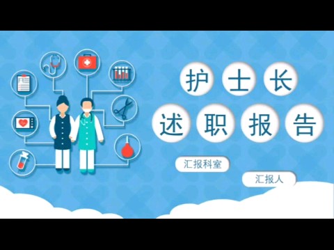 护士长述职报告ppt课件