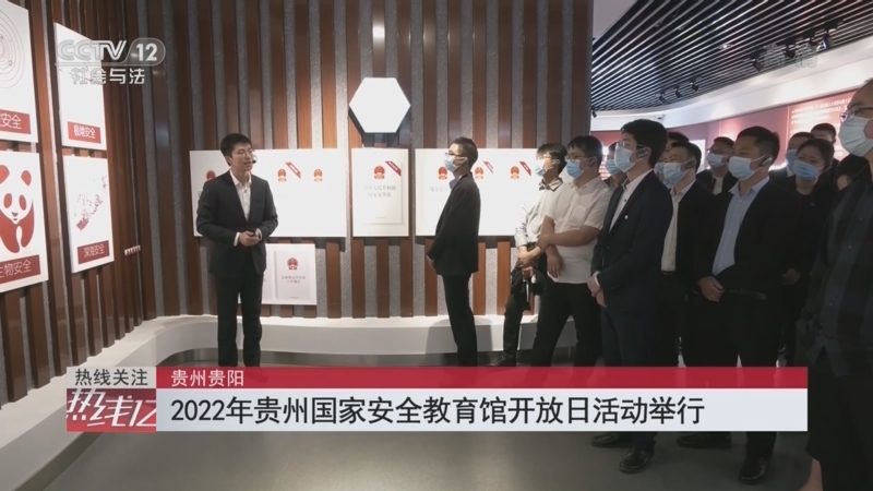 [热线12]热线关注 贵州贵阳 2022年贵州国家安全教育馆开放日活动举行