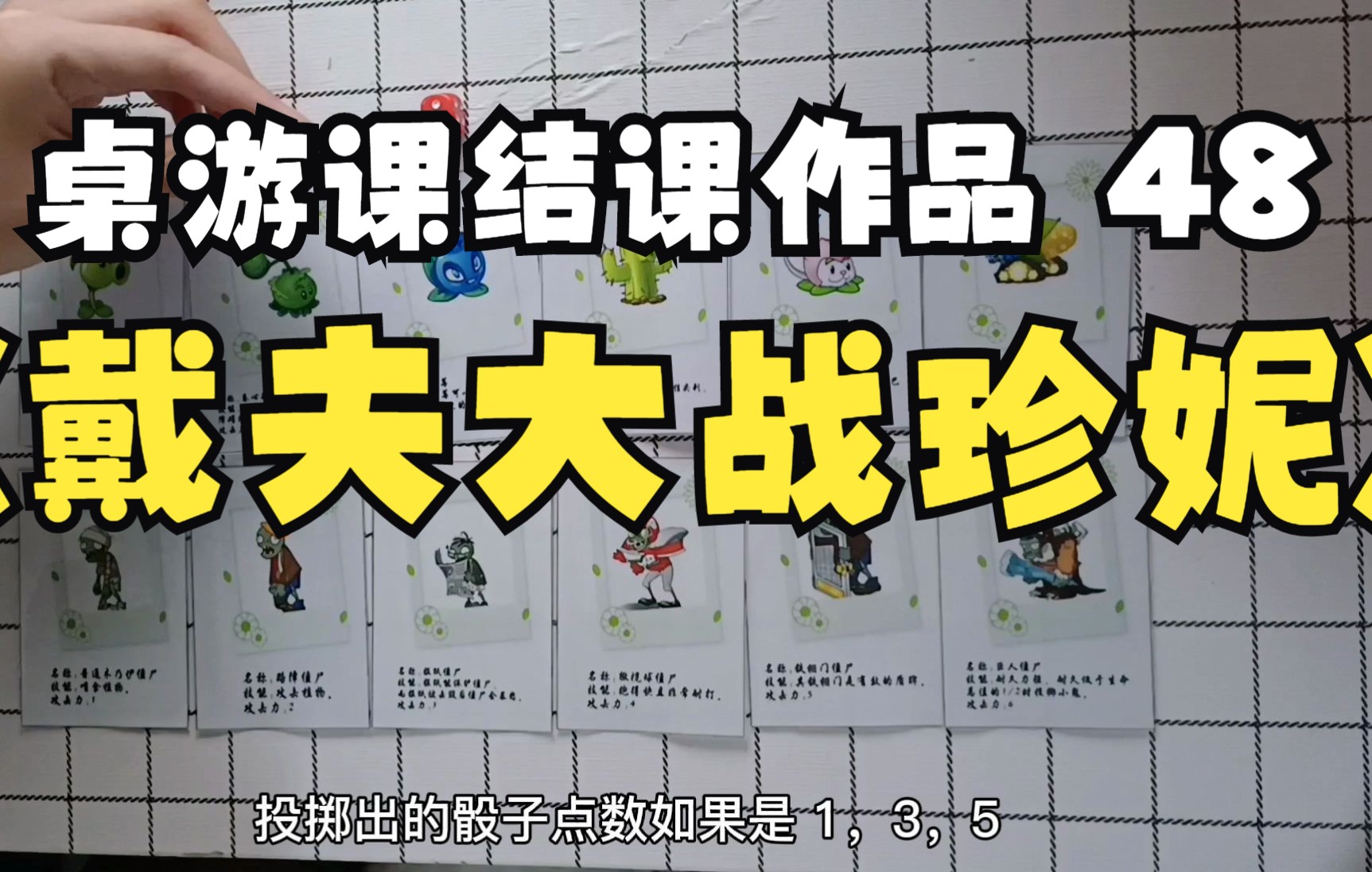 【桌游设计与制作】《戴夫大战珍妮》-学生原创桌游结课作品48_游戏...