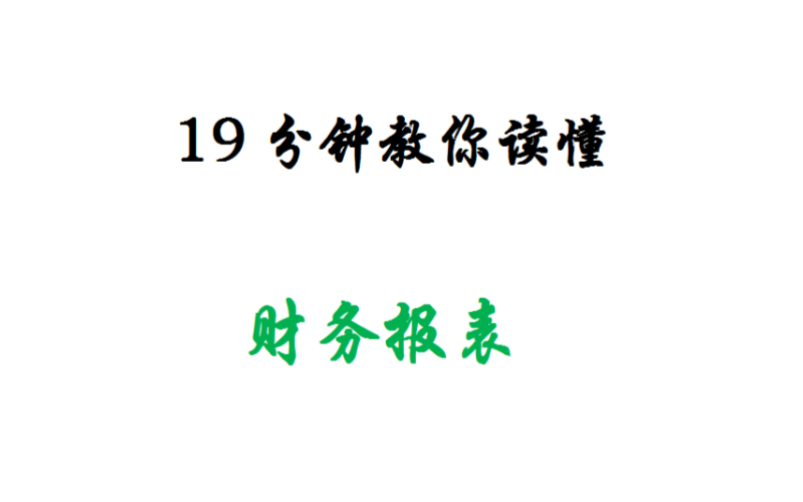 19分钟教你读懂财务报表