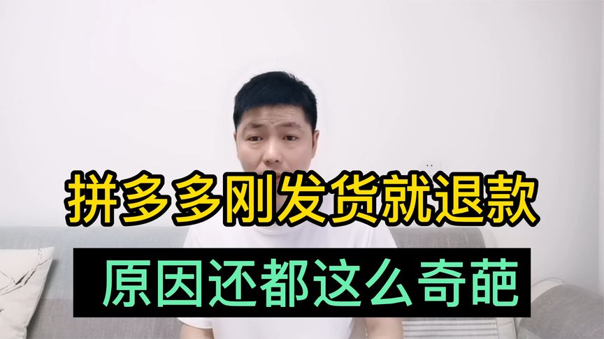 拼多多刚发货就退款,原因还都这么奇葩,真相其实是这样的