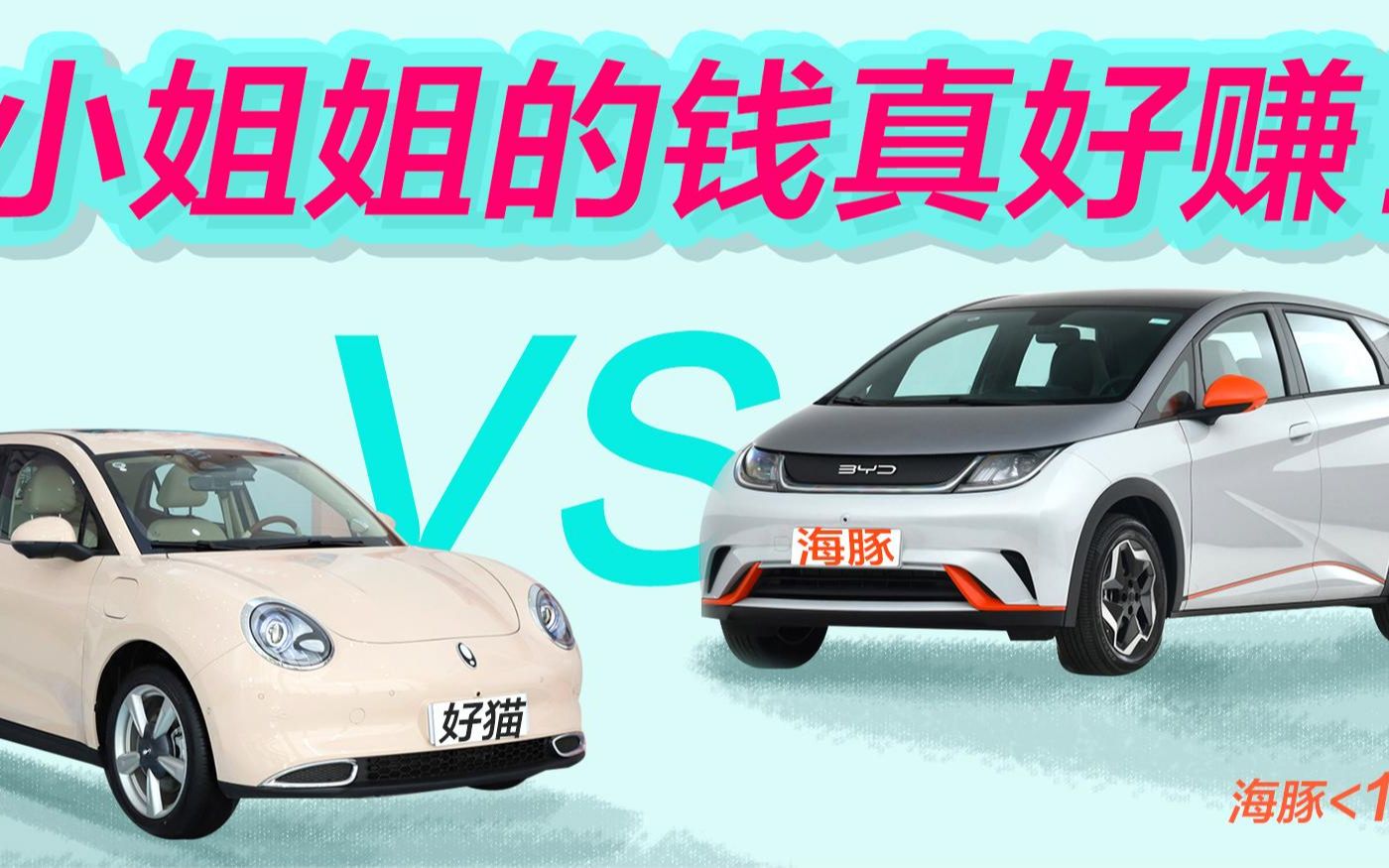 欧拉好猫VS比亚迪海豚,小姐姐的钱真好赚,10万级电动车怎样选?