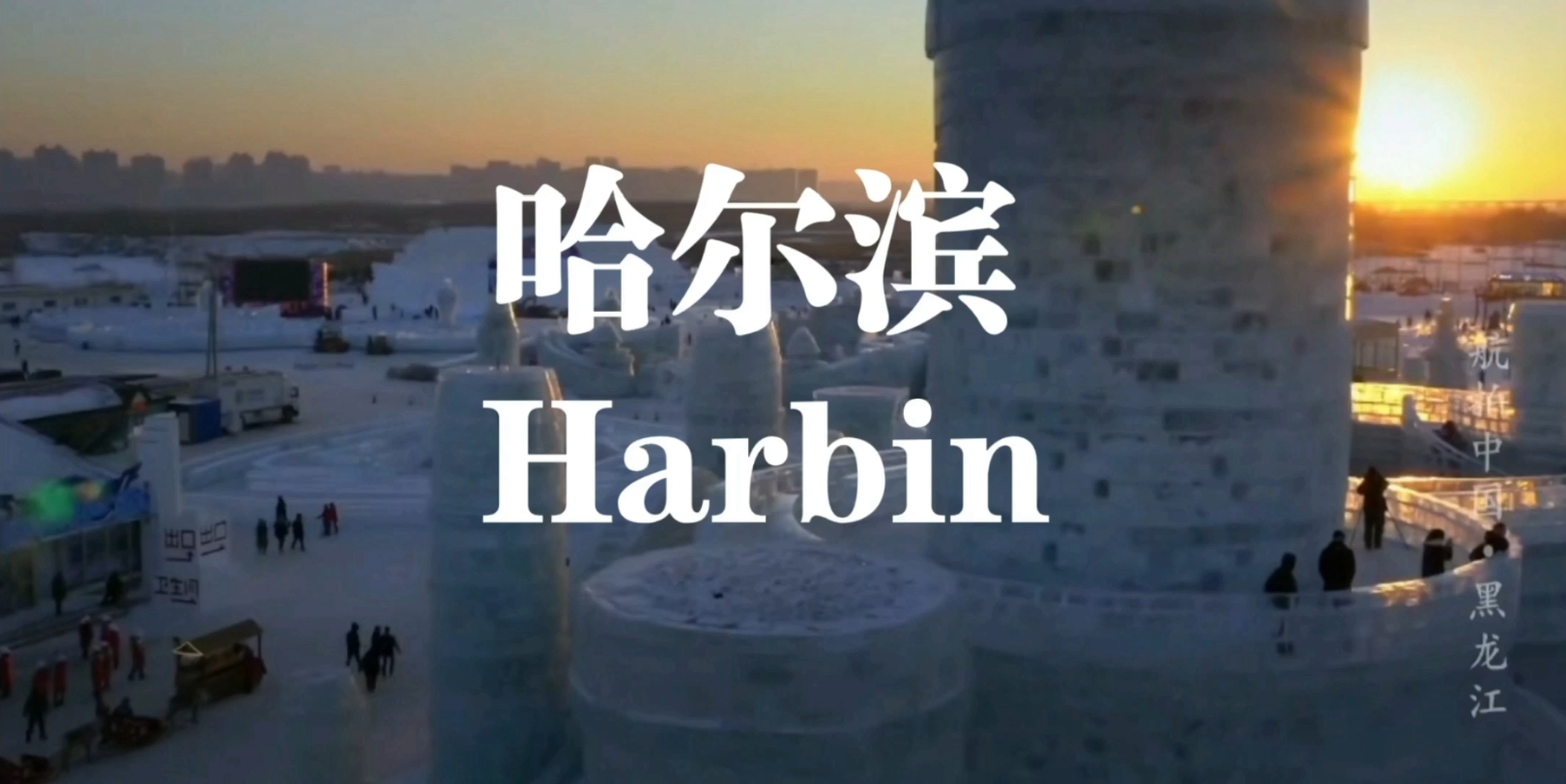 挑战全英文介绍中国100个城市第4个哈尔滨