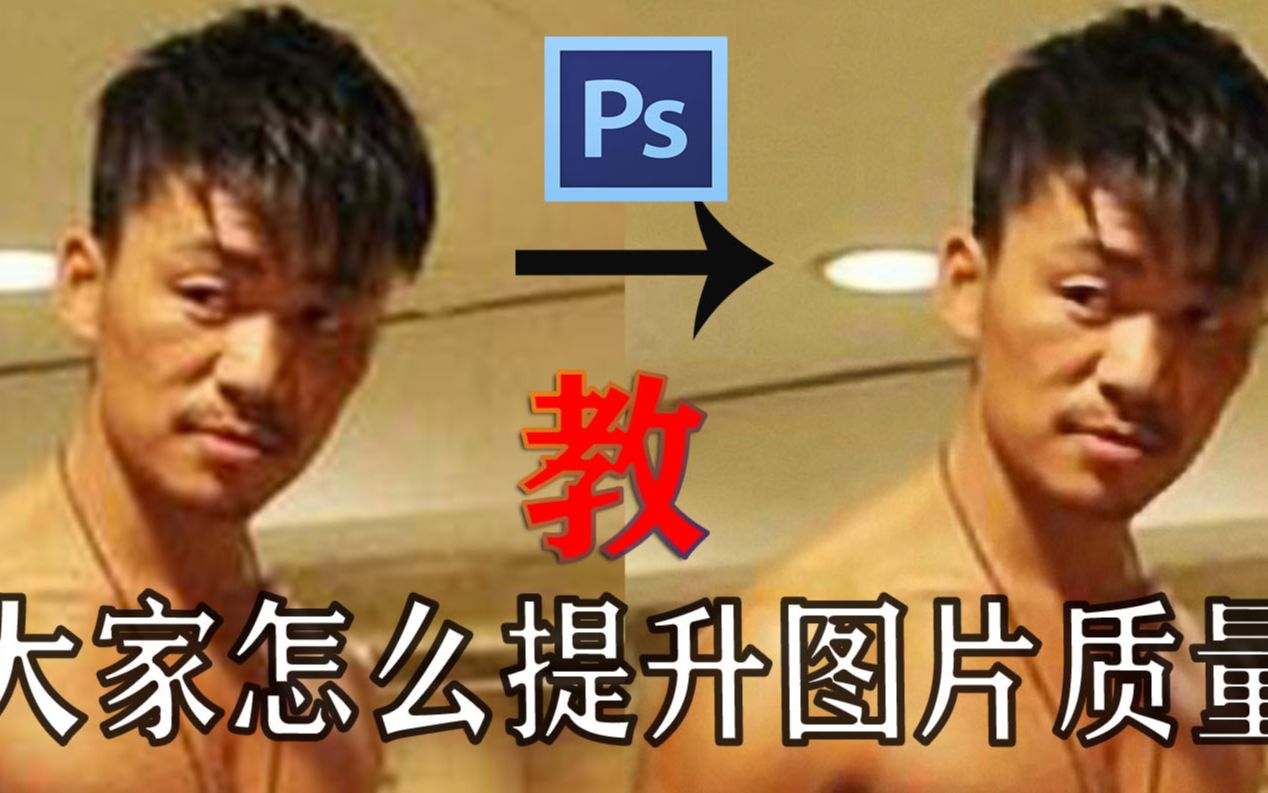 PS教程——优化低分辨率图片