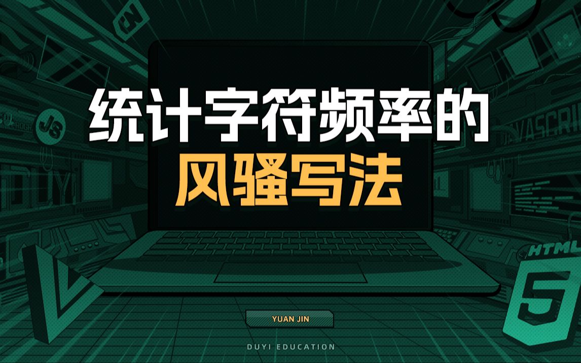 统计字符频率的风骚写法【渡一教育】