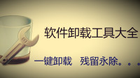 014实用技巧如何卸载电脑软件